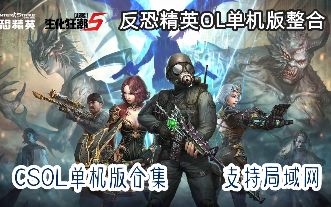 CSOL单机版整合（2025.7.16更新）-网单-戳蛋论坛