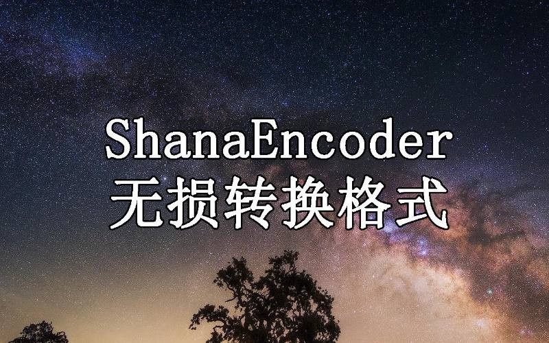 ShanaEncoder使用教程-软件-戳蛋论坛
